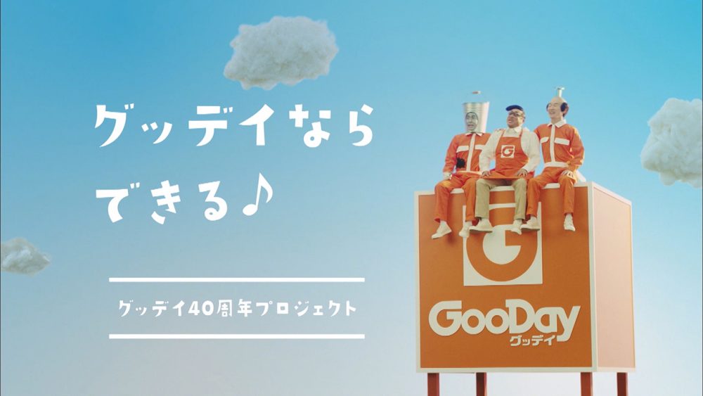 Gooday 40周年CMシリーズ | WORKS | VSQ