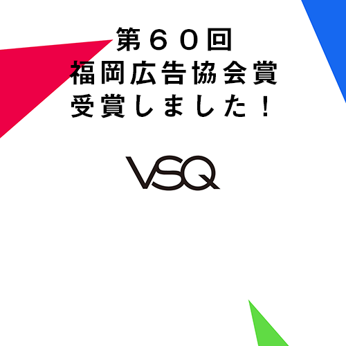 受賞のお知らせ | SPECIAL | VSQ