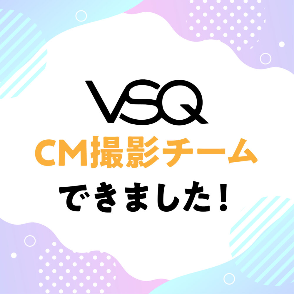 『CM撮影チーム』発足のお知らせ | SPECIAL | VSQ
