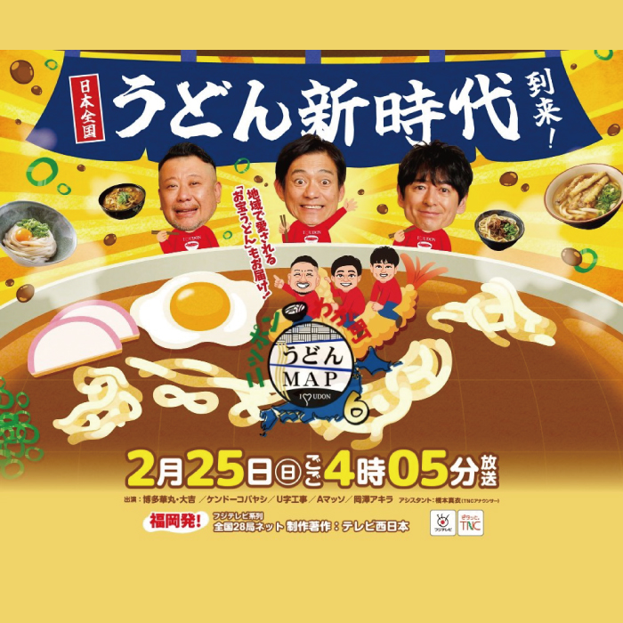 2月25日(日) 16:05～全国放送！『ニッポンわが町うどんMAP6』 | SPECIAL | VSQ