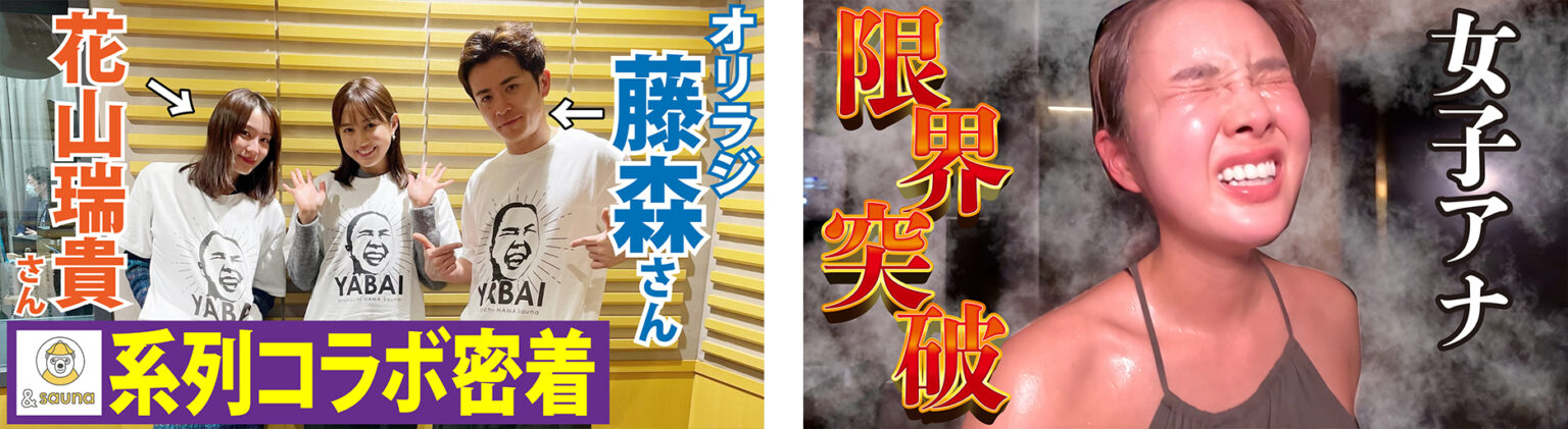 テレビ西日本「サウナノアナ」YouTube公開しています！ | SPECIAL | VSQ