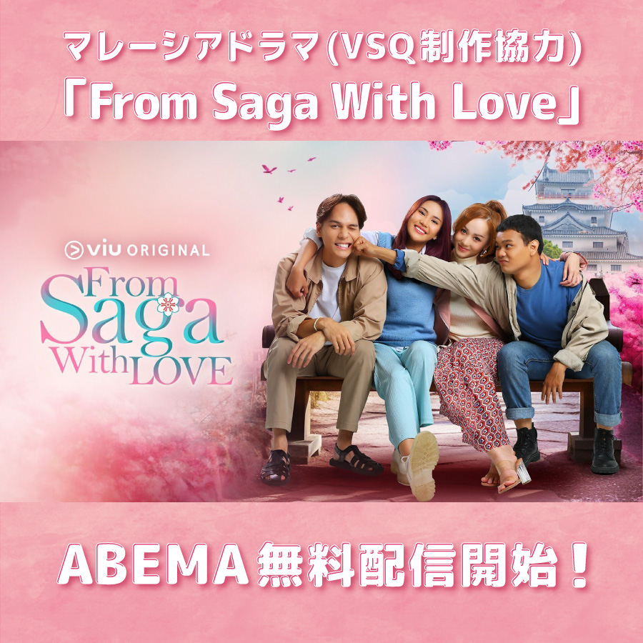 マレーシアドラマ『From Saga With Love』ABEMA配信開始！(VSQ制作協力) | SPECIAL | VSQ