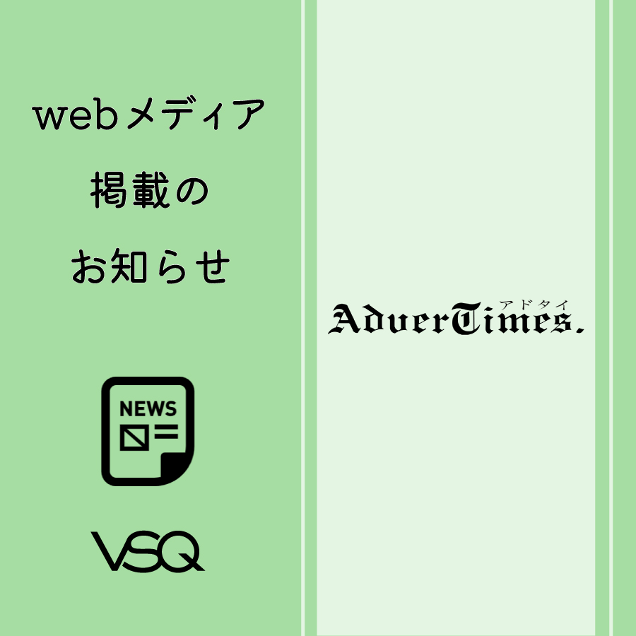 WEBメディア『AdverTimes.(アドタイ)』に掲載されました！ | SPECIAL | VSQ