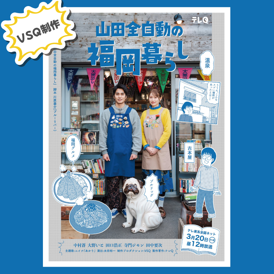3月20日放送！TVQドラマ「山田全自動の福岡暮らし」(VSQ制作) | SPECIAL | VSQ