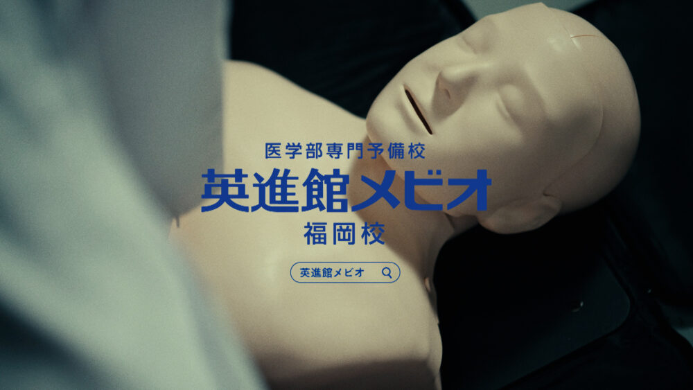 メビオ「心臓マッサージ」篇 | WORKS | VSQ